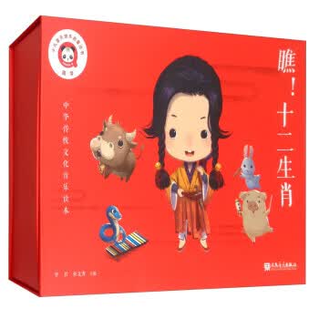 瞧！十二生肖中华传统文化音乐读本，少儿音乐快乐启蒙丛书 李君,孙文秀 人民音乐出版社