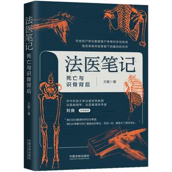 法医笔记：死亡与识骨背后 王敏著 新书