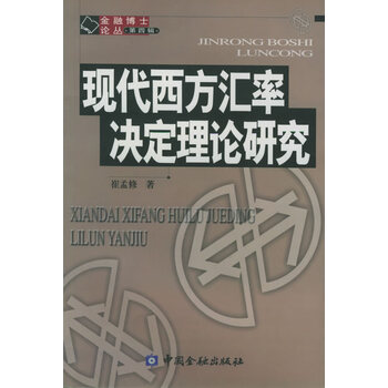 现代西方汇率决定理论研究