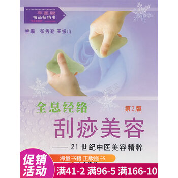 全息经络刮痧美容