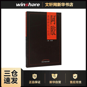 阿胶基础研究与应用 田景振 主编  书籍