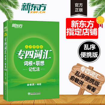 新东方备考2021英语专业四级词汇乱序便携版 专四词汇词根+联想记忆法乱序版 俞敏洪英语专四
