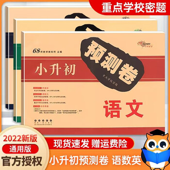2022小升初预测卷语文数学英语必刷题人教版真题重点学校密卷六年级毕业升学期末冲刺小学升初中总复习专项训练试卷模拟测试卷68所
