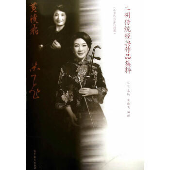 包邮  二胡传统经典作品集粹：小型民族乐队编配  宋飞  高等教育出版社