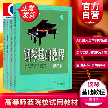 【可选单本】钢琴基础教程系列 套装1-4 修订版 钢基 高等师范院校试用教材 上海音乐出版社 钢琴基础教程1+2+3+4（套装4册）