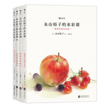 永山裕子的水彩课系列（套装共4册）