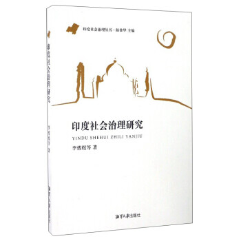 印度社会治理丛书印度社会治理研究 李熠煜 等 著,颜佳华 编