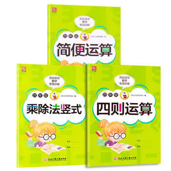 贝比贝尔小学数学 简便运算+四则运算+乘除法竖式 四年级加减乘除混合两多位数乘除法竖式题计算题