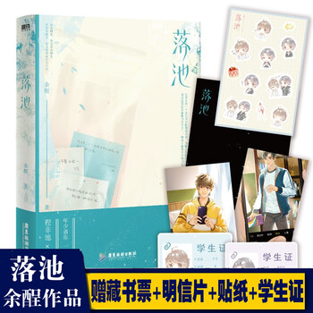 【赠藏书票+明信片+贴纸+学生证】落池余酲前经典代表作青春文学都市校园纯爱落池实体书双男主耽美小说