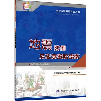 地震防御及应急避险指南 图书