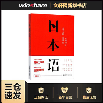 日本语 (日)金田一春彦 ；皮细庚 译 书籍
