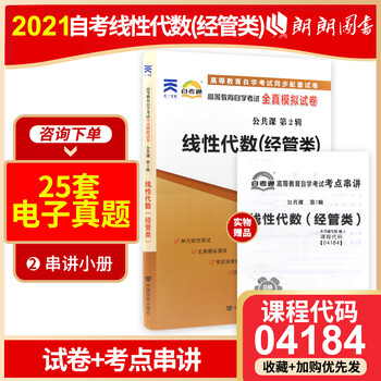 正版 自考试卷4184 04184 线性代数经管类 自考通试卷 赠考点串讲
