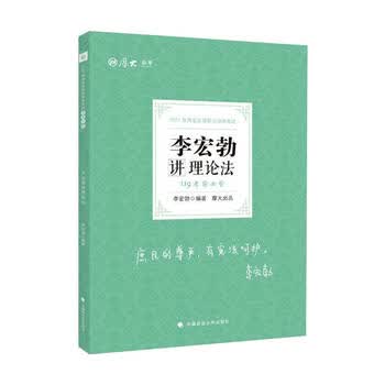 考前必背·李宏勃讲理论法 图书