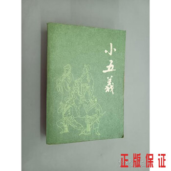 保证正版  可开发票！！小五义