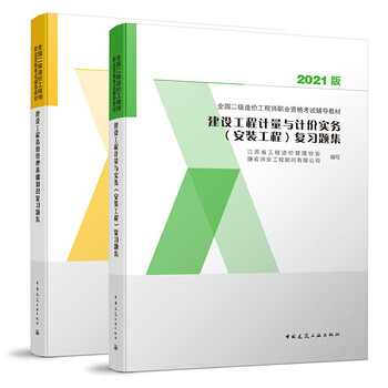 2021全国二级造价工程师考试 安装工程专业复习题集2本套