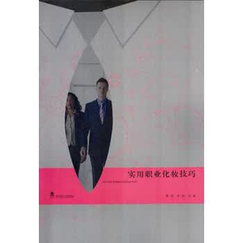 实用职业化妆技巧【正版图书，放心下单】