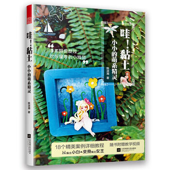 哇黏土(小小的萌系精灵)