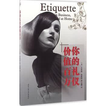 你的礼仪价值百万