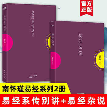 易经杂说+易经系传别讲 南怀瑾系列