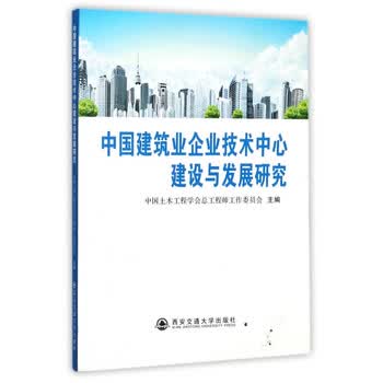 中国建筑业企业技术中心建设与发展研究