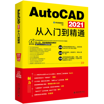 AutoCAD 2021从入门到精通