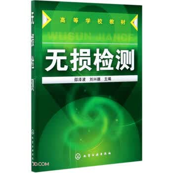 无损检测(高等学校教材)