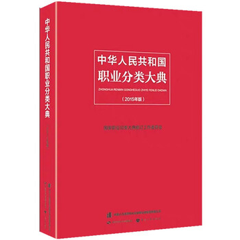 [正版图书]中华人民共和国职业分类大典（2015年版）(平装）