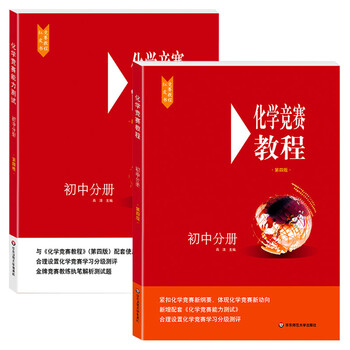 2021版化学竞赛教程+能力测试 初中分册第四版 初中九年化学奥林匹克竞赛参考书化学竞赛刷题知识点