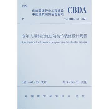 老年人照料设施建筑装饰装修设计规程T/CBDA 50-2021