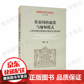 英帝国的崩溃与缅甸模式：二战后英国对缅甸的非殖民化决策考察