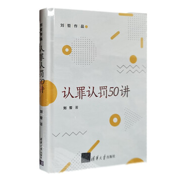 认罪认罚50讲 刘哲 著 清华大学出版社
