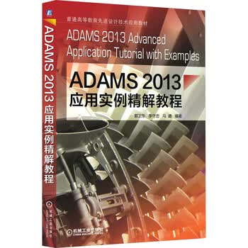 ADAMS2013应用实例精解教程 图书