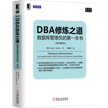 DBA修炼之道数据库管理员的本书（原书第2版） [美]穆林斯（Cra