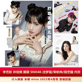 米娜5月 小芝风花封面 含SNH48内页  米娜mina杂志2022年5月  小芝风花封面  4/3/2/1月 米娜2022年4月李艺彤 许佳琪 戴萌 莫寒