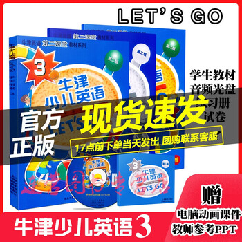 全新正版 牛津少儿英语3(Lets Go)3第二版 学生用书+练习册+测试卷+光盘+电子音频