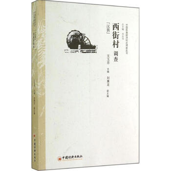 西街村调查:汉族【正版图书，放心下单】