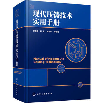 现代压铸技术实用手册