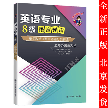 备考2022英语专业8级 语言知识 冲击波英语专四专八 大连理工大学出版社9787568529082