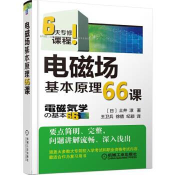 包邮 电磁场基本原理66课 土井 淳 机械工业出版社