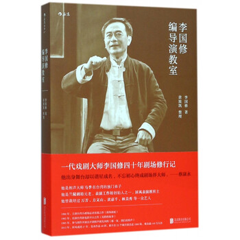 李国修编导演教室