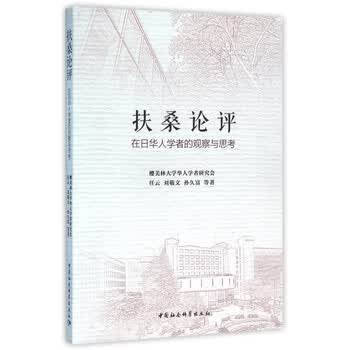 扶桑论评(在日华人学者的观察与思考)