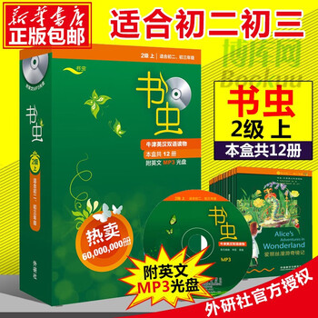 书虫牛津英汉双语读物 附光盘 2级上 适合初2初3年级 共12册 初高中课外英文书