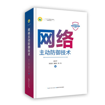 网络主动防御技术 长江科学技术文库