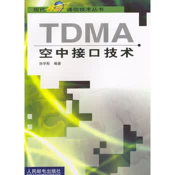 TDMA空中接口技术【正版图书，放心下单】