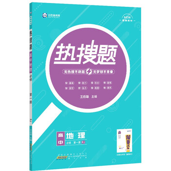 新教材2022版王后雄热搜题高中地理必修第一册人教版 王后雄新教材高一地理课本同步辅导资料