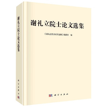 谢礼立院士论文选集(精)
