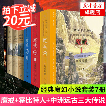 托尔金小说作品全集自选：魔戒三部曲插图本+霍比特人精灵宝钻指环王书刚多林的陷落胡林的子女贝伦与露西恩 托尔金全套7册【定价409.6】