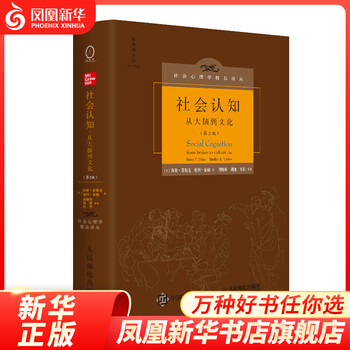 社会认知 从大脑到文化 第2版 中文版精装 社会心理学 精品译丛彭凯平主编社会认知领域的经典之作