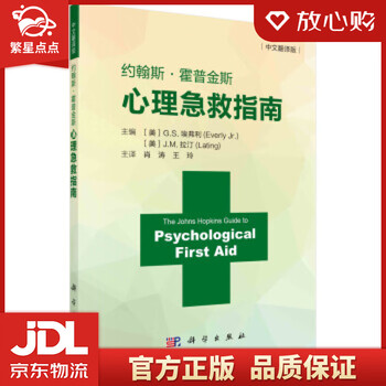 【新华正版】 约翰斯·霍普金斯心理急救指南 [美]G.S.埃弗利等编,肖涛,王玲 译