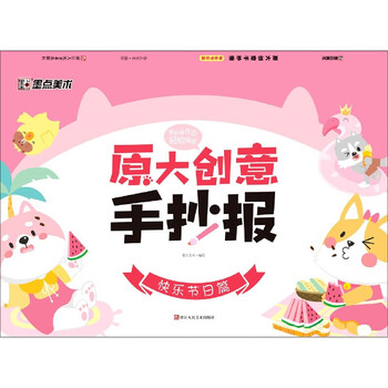 原大创意手抄报(快乐节日篇)